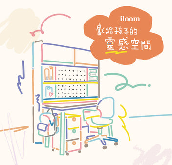iloom 台灣怡倫